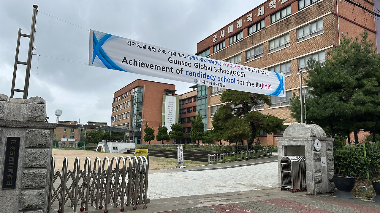군서미래국제학교 경기도교육청 최초 초등과정pyp Ib 후보학교 승인