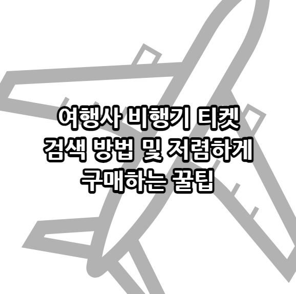 여행사 비행기 티켓 검색 방법 및 저렴하게 구매하는 꿀팁