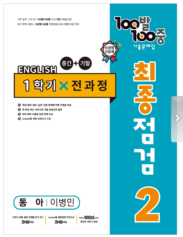 100발 100중 중2영어 최종점검1학기 전과정 동아 이병민정답및해설