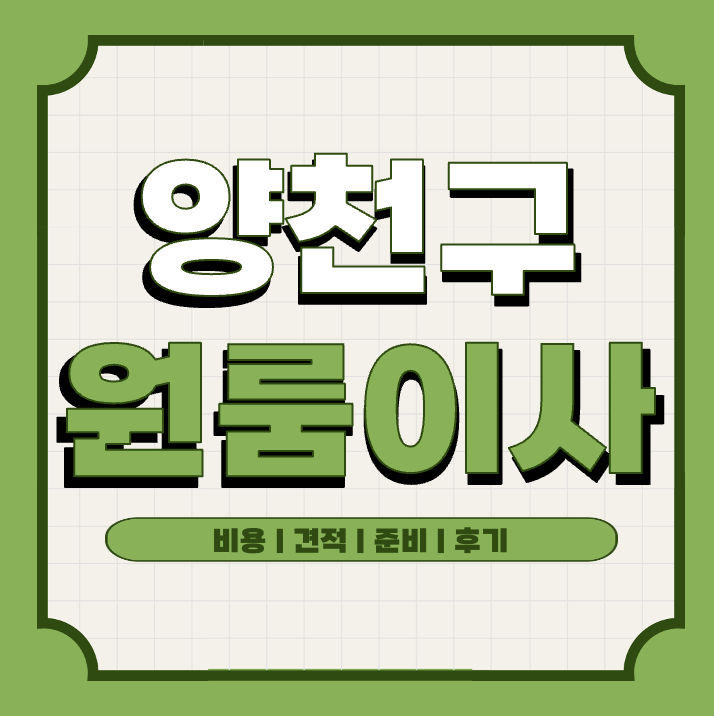 양천구 원룸이사 용달 업체 비용 계산 후기