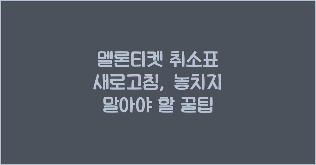 멜론티켓 취소표 새로고침 놓치지 말아야 할 꿀팁
