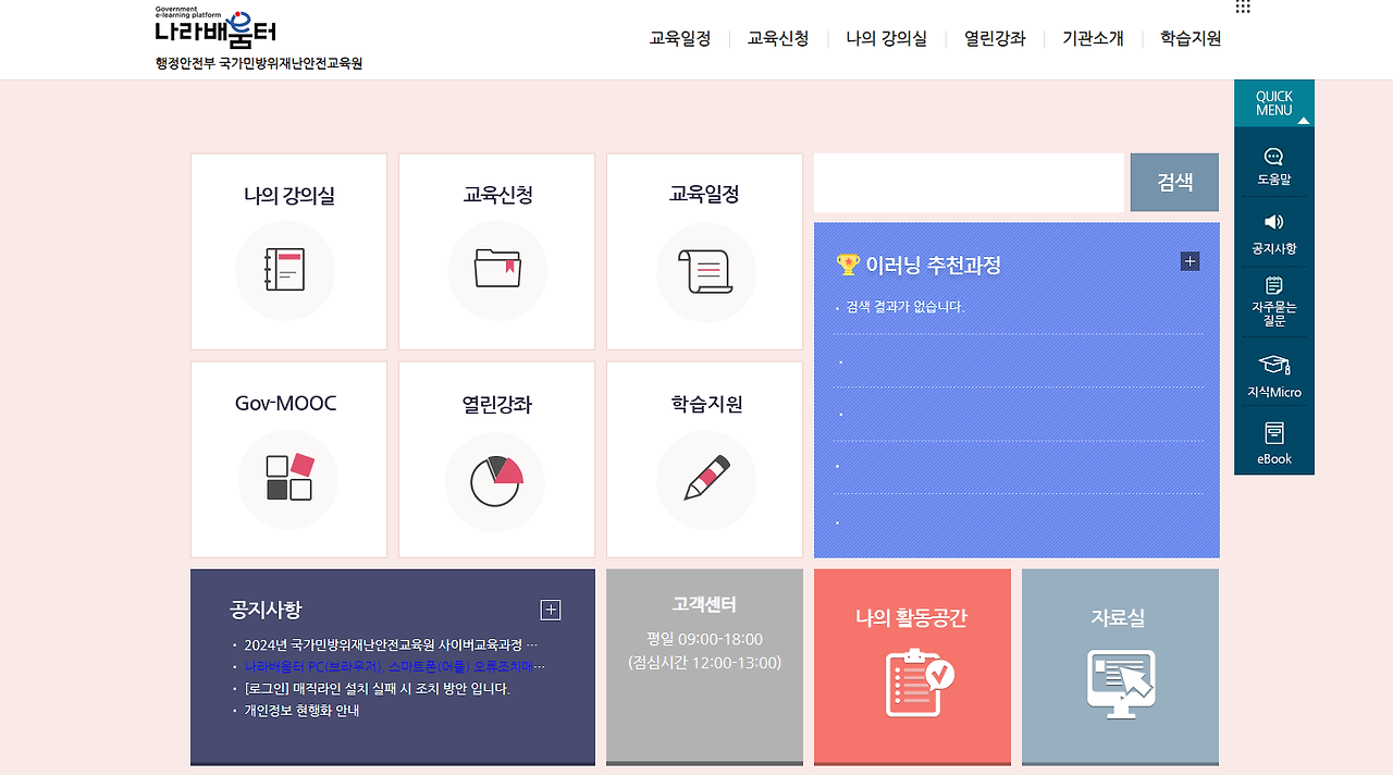 행정안전부 국가민방위재난안전교육원 나라배움터 바로가기 https://ndti.nhi.go.kr/