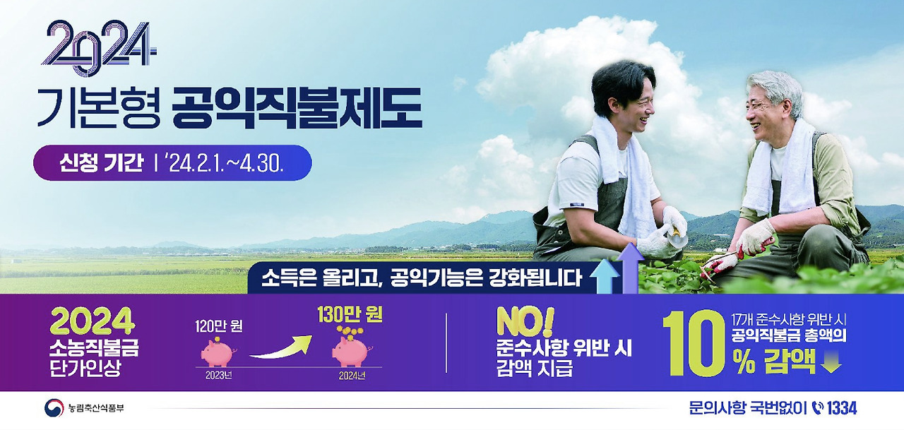 2024 기본형 공익직불금 온라인 신청방법 신청기간 안내