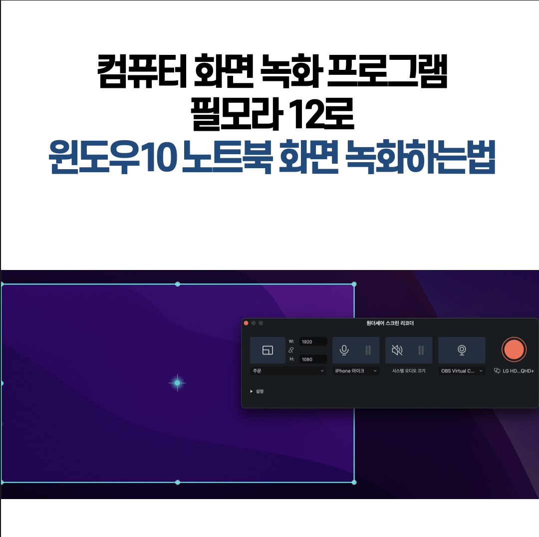 컴퓨터 화면 녹화프로그램 필모라12로 윈도우10 노트북 화면 녹화하는법