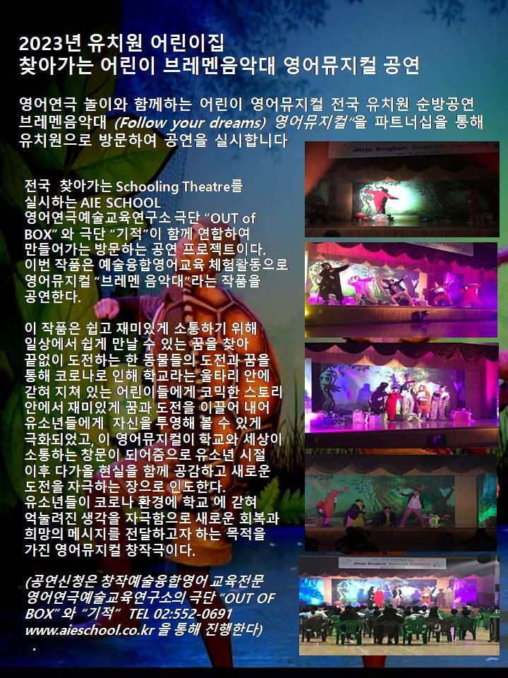 2023년 유치원 어린이집 찾아가는 브레멘음악대 어린이영어뮤지컬 공연 어린이영어연극 공연