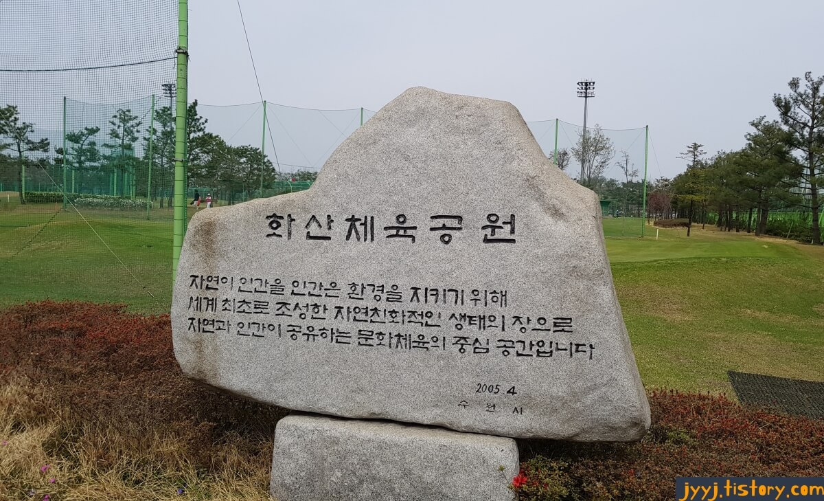 화산체육공원 파3골프장 후기 이용요금 이용 가능 시간 홀정보