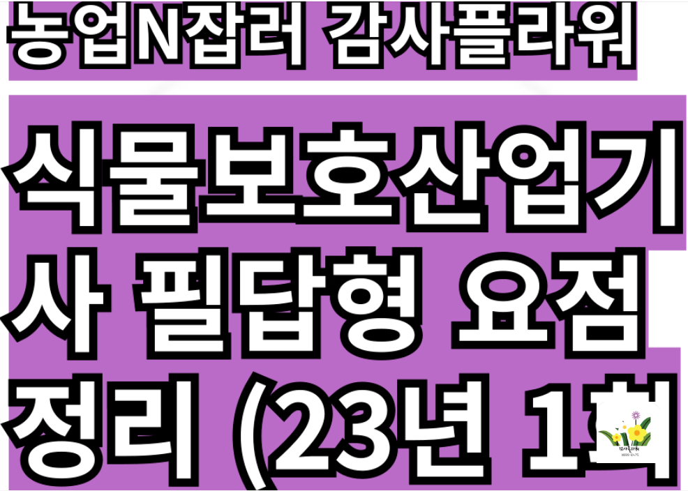 식물보호 산업기사 필답형 기출문제 요점정리23년 1회