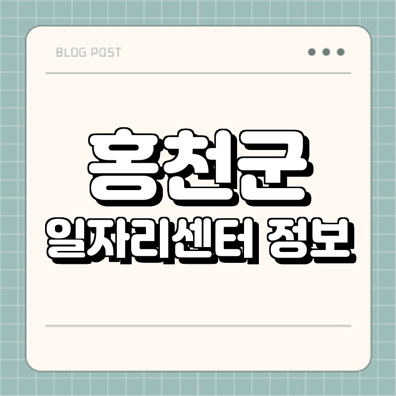 홍천군 일자리센터 일자리포털 창업 취업 청년 중장년 중년 노인 여성 부업 워크넷 신청