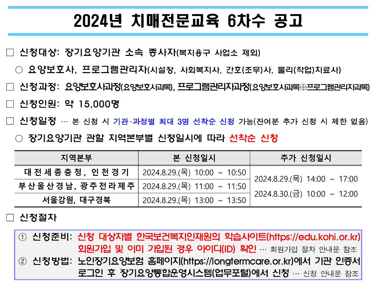 2024년 치매전문교육 6차수 교육 공고 요양보호사 등 장기요양기관 종사자 등