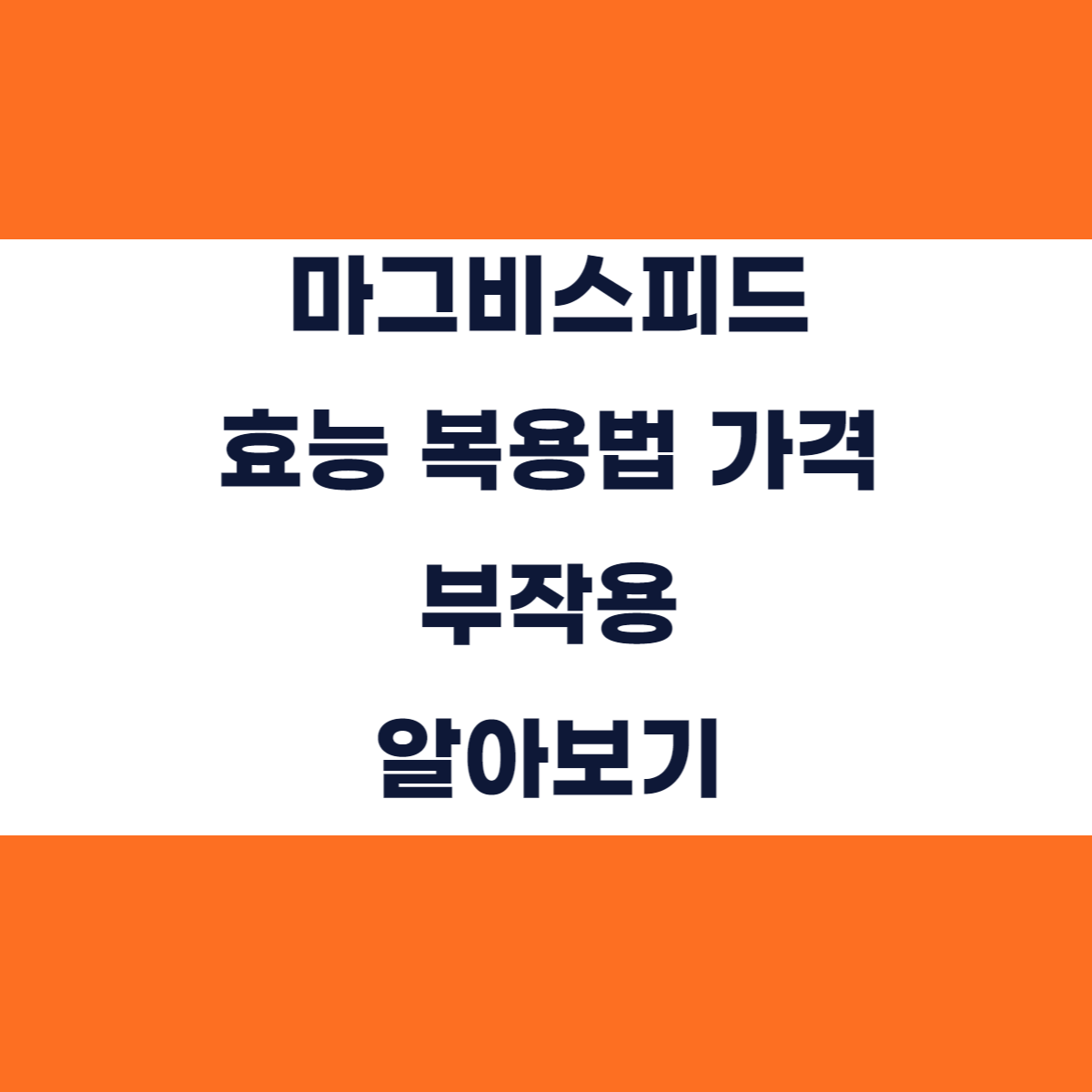 액상형 마그네슘 마그비스피드 효능 복용법 가격 부작용 알아보기