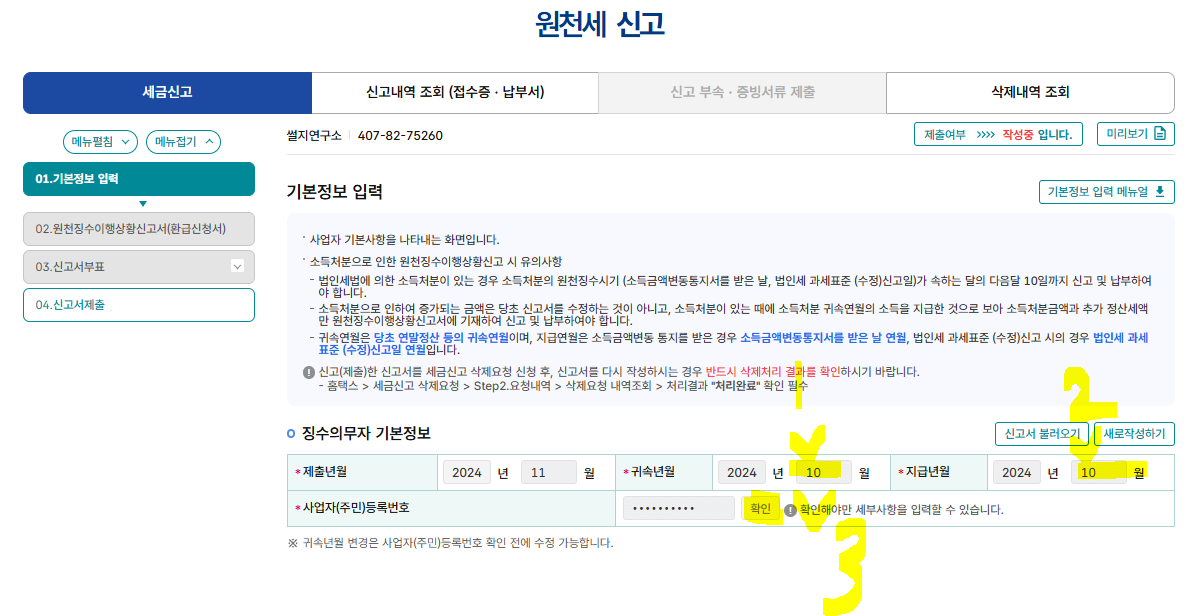 홈택스 원천세 기한후 신고방법 총정리 홈택스에서 위택스 연결해 지방세까지 한번에