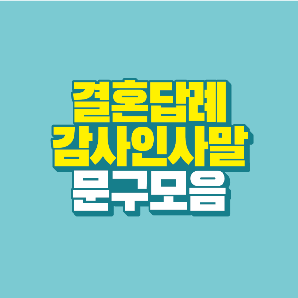 결혼 감사 답례 인사말 문구 신랑 신부 부모님 혼주 인사말 모음