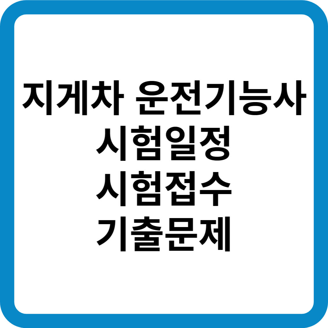 지게차 운전기능사 시험 일정 시험 접수 기출문제 합격률