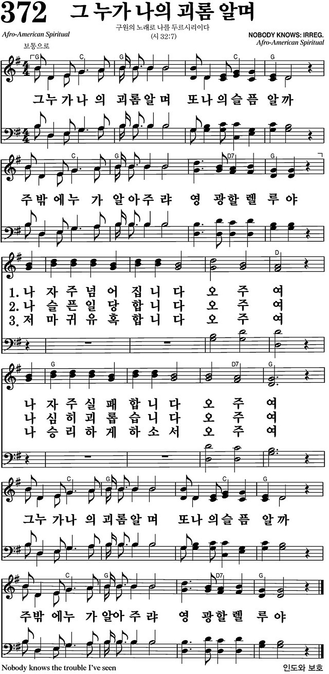 372장 그 누가 나의 괴롬 알며 - 새찬송가 가사,악보,PPT,MP3,MR