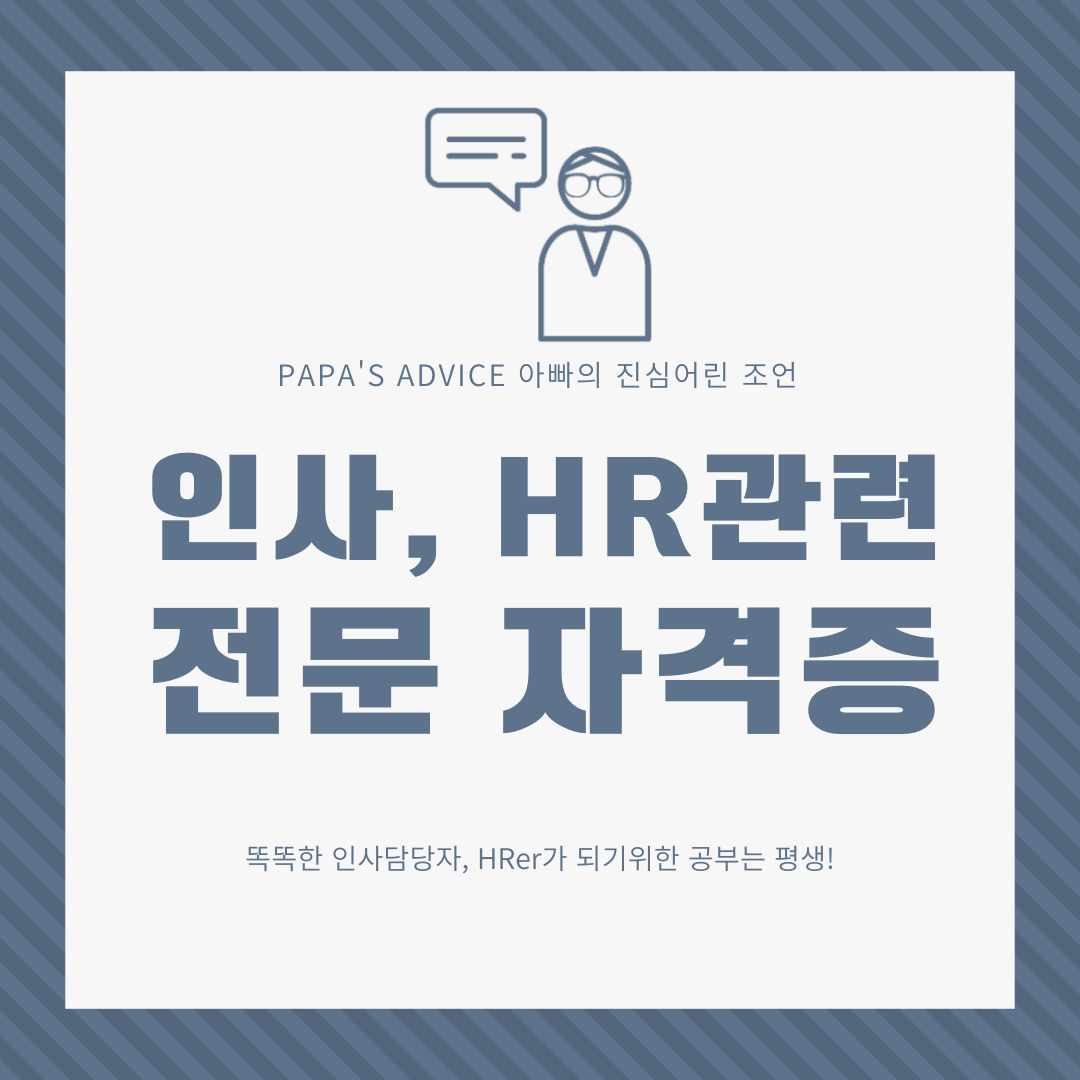 인사 Hr 관련 전문 자격증 추천 난이도 외국계