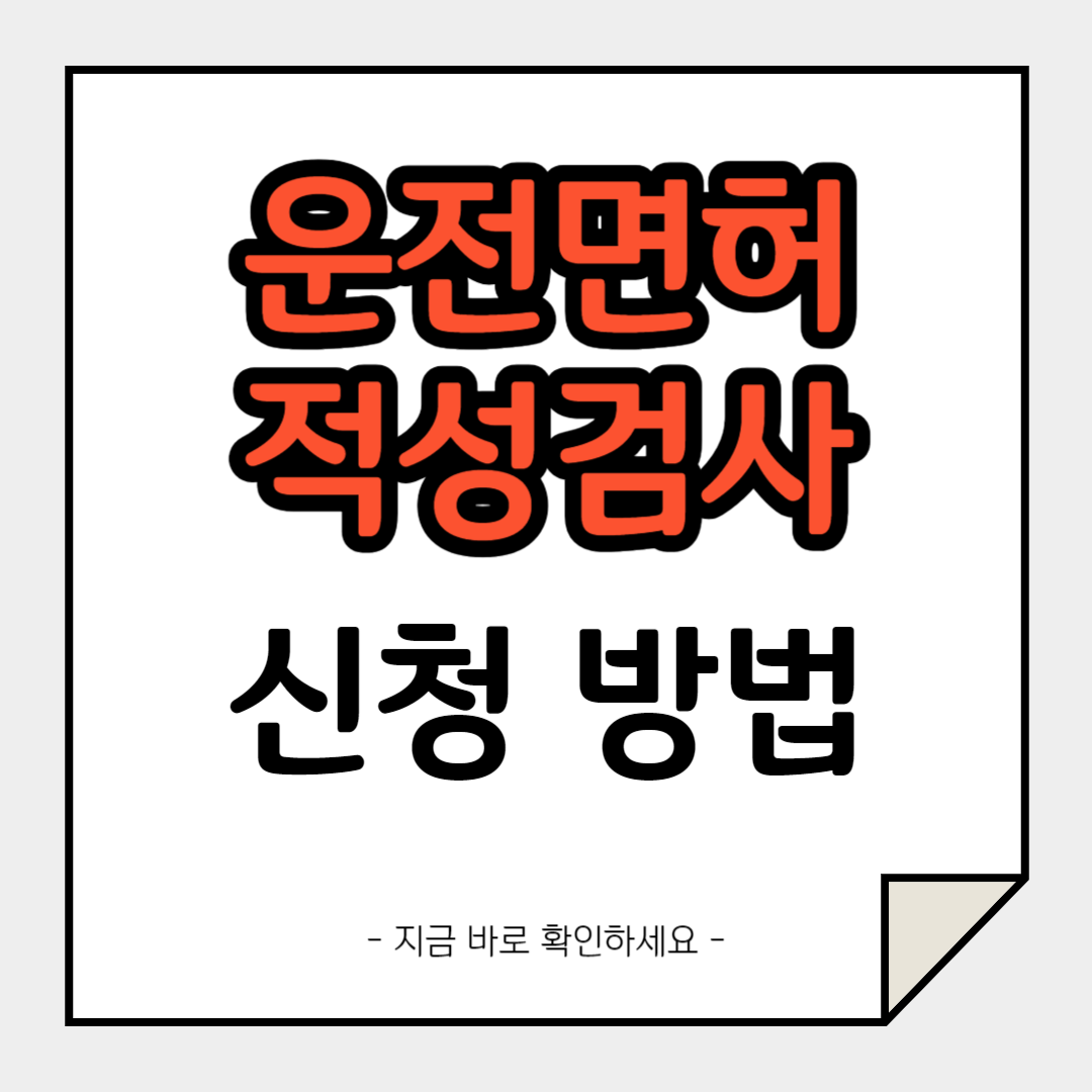 운전면허 적성검사 인터넷 신청하는 방법