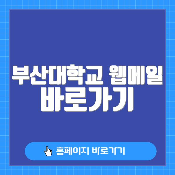 부산대학교 웹메일 바로가기 (webmail.pusan.ac.kr)