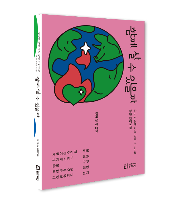 타인과 함께 사는 법을 고민하는 청년 인터뷰집―『함께 살 수 있을까』가 출간되었습니다