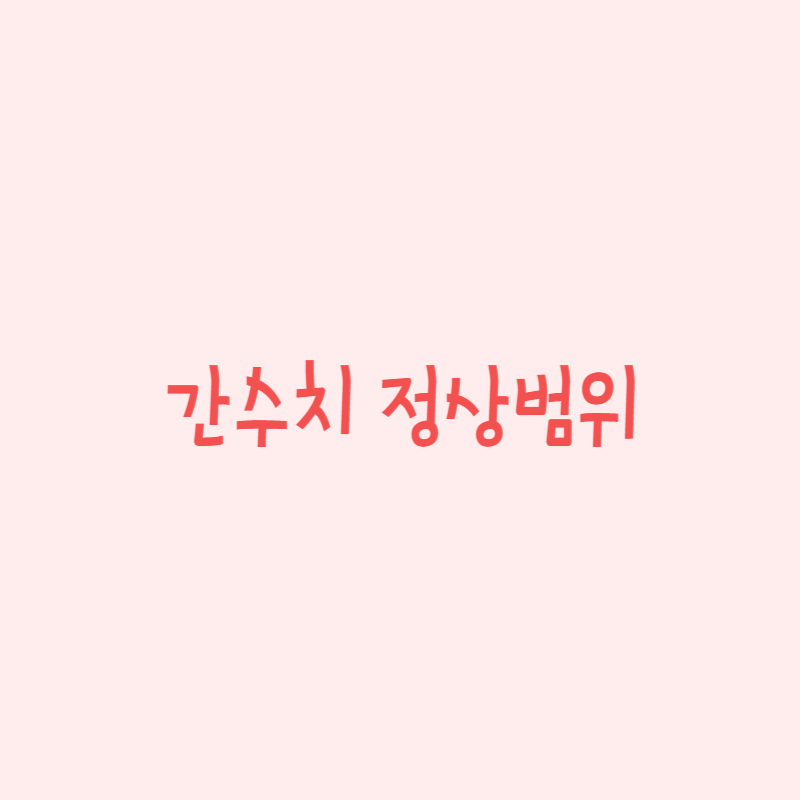 간수치 정상범위