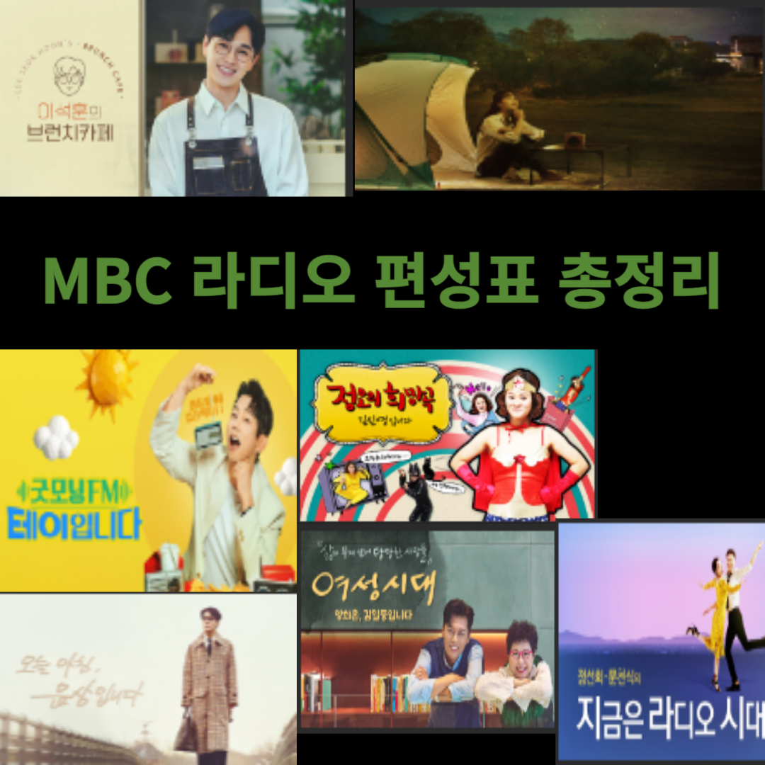 📻 MBC 라디오 편성표 총정리! | 표준FM, FM4U, 올댓뮤직 최신 방송 시간표