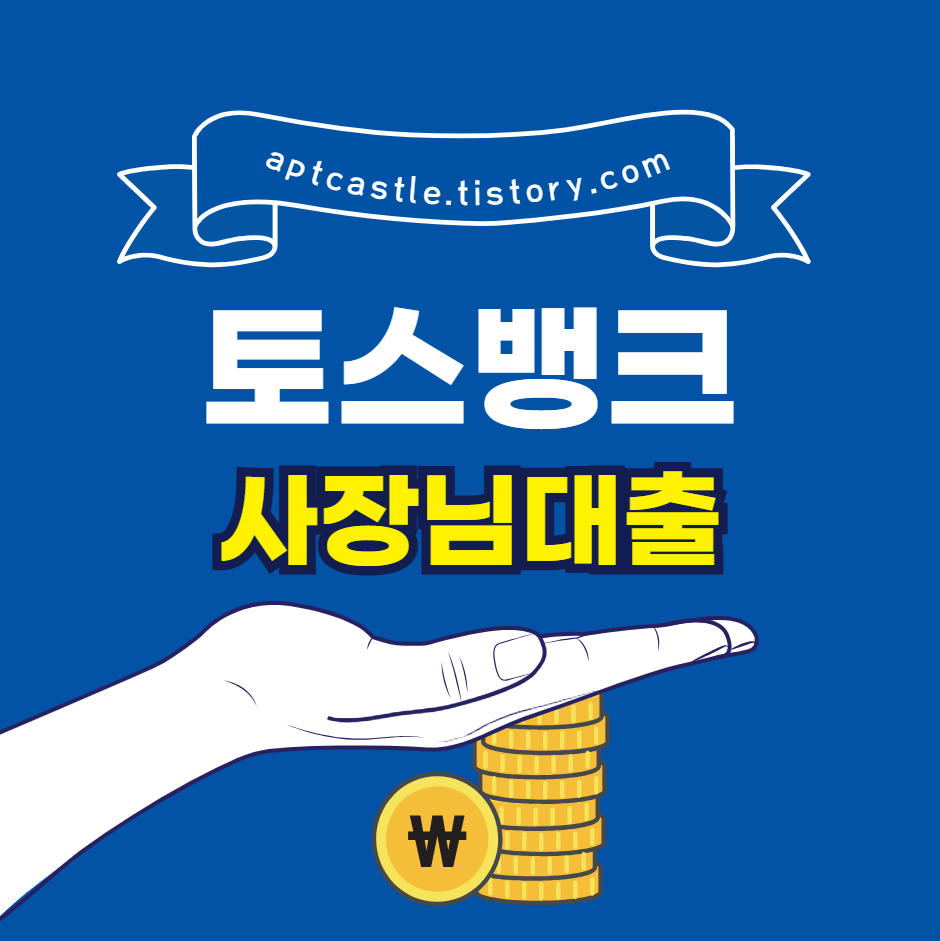 토스뱅크 사장님대출개인사업자 대출 대상 자격 조건 신청 방법 금리 기간 한도 상환 모바일 스마트 홈페이지