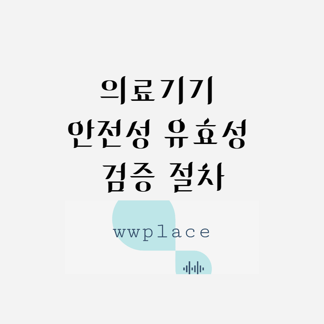 의료기기 안전성 유효성 검증 절차