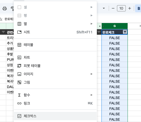구글 스프레드시트에서 체크박스 만들기 삭제하기