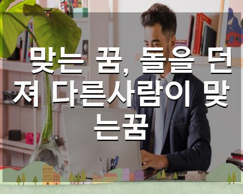 맞는 꿈 돌을 던져 다른사람이 맞는꿈