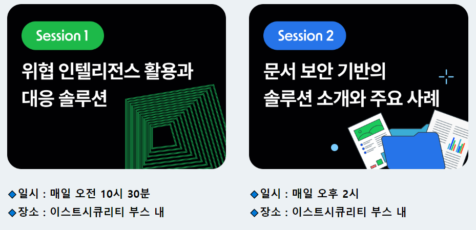 이스트시큐리티 제 11회 Egisec 2023전자정부 정보보호 솔루션 페어 참가 소식 329수~331금