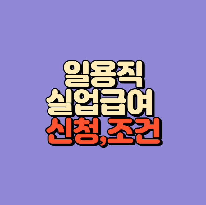 일용직 실업급여 수급자격 및 실업급여 신청방법 일용직 실업급여 조건