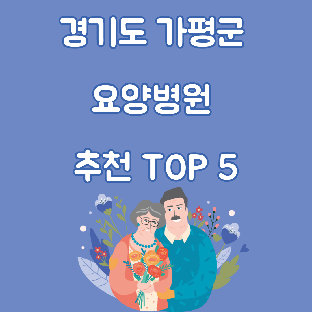 경기도 가평군 요양병원 추천 Top 5 비용요양등급암치매루게릭 맞춤 요양병원 총정리