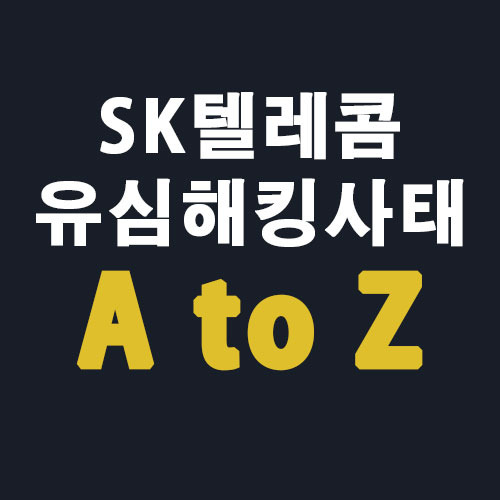 Sk텔레콤 유심 해킹 사태 국민 절반을 위험에 빠뜨린 사건