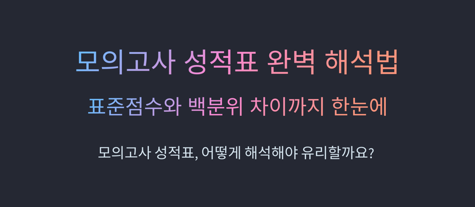모의고사 성적표 완벽 해석법 표준점수와 백분위 차이까지 한눈에
