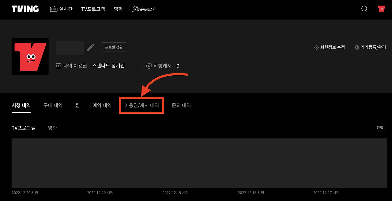 티빙 TVING 이용권 구독 해지 방법