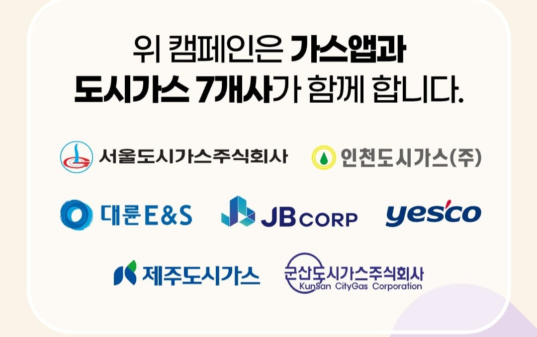 가스앱 도시가스 7개사 가스비 지원 캠페인 가스비 인상으로 걱정 많으시죠 가스앱과 도시가스사들이 힘을 모았어요 가스앱 평생회원