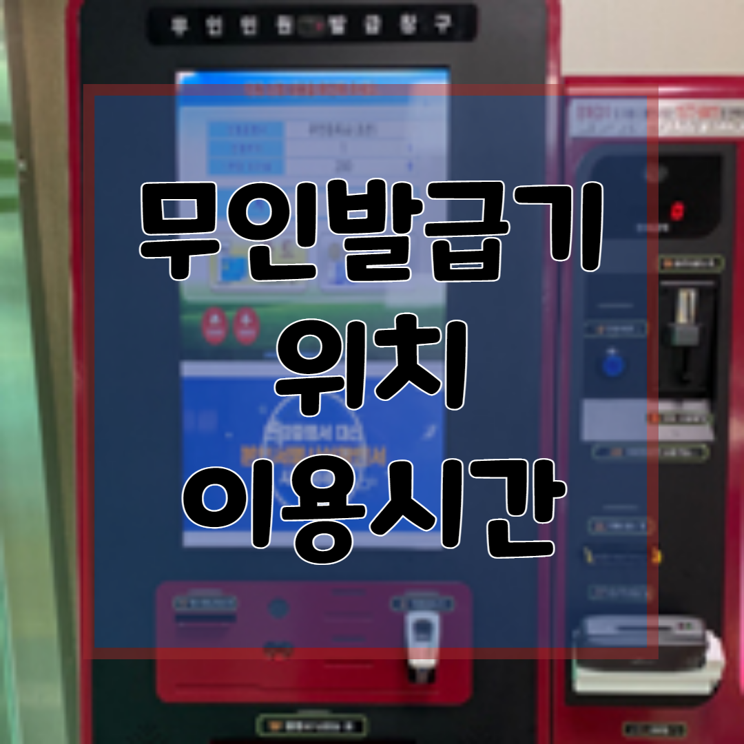 주민센터 무인민원발급기 이용시간 위치 찾는 방법