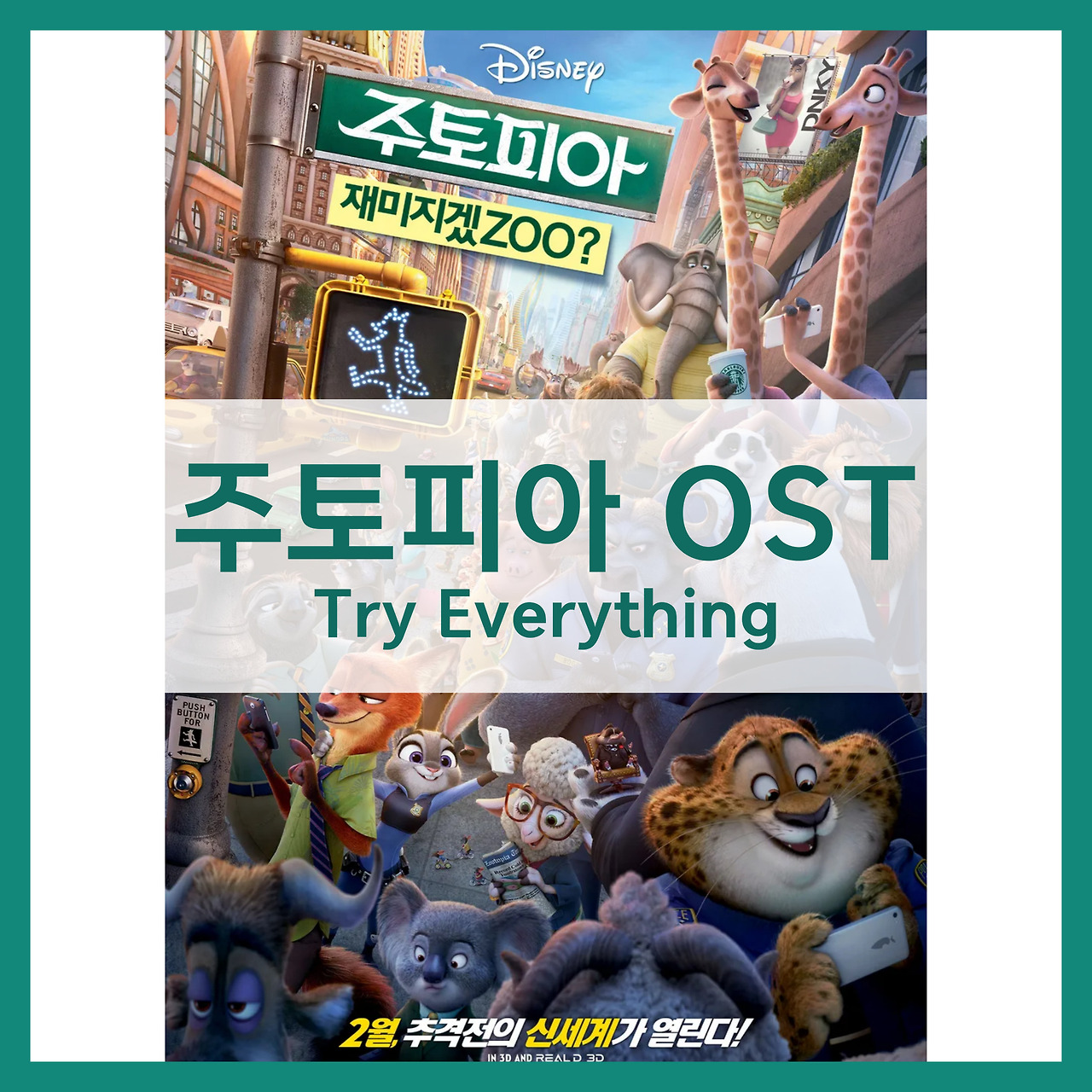주토피아(Zootopia)OST _ Try Everything (정보/줄거리/가사/듣기)