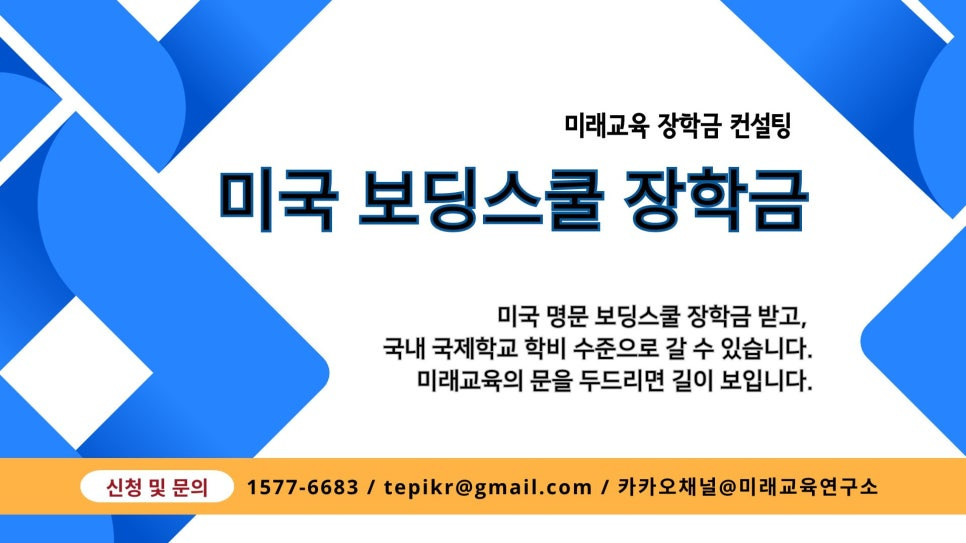 국제학생에게 재정보조 주는 미국 Top 명문 보딩스쿨 10위