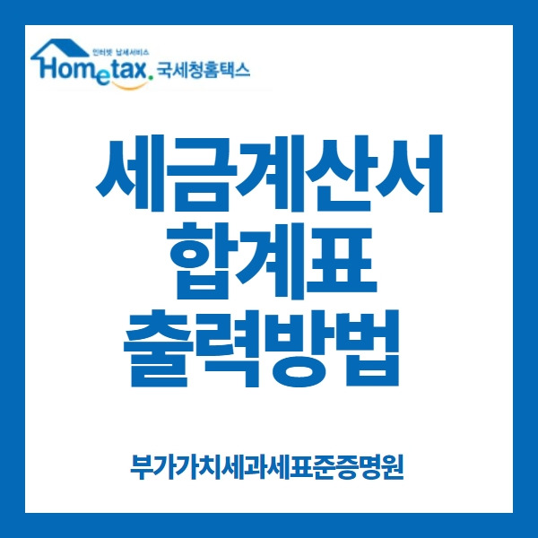 홈택스 매출처별 세금계산서합계표 출력방법 부가가치세과세표준증명원