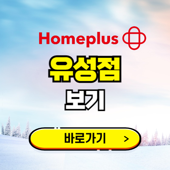 대전 홈플러스 유성점 휴무일 오픈시간 고객센터 층별 안내 할인정보