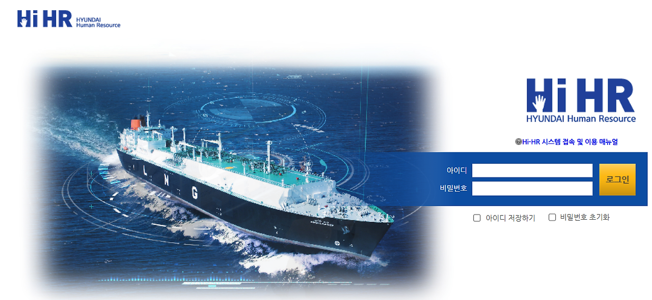 현대중공업 HiHR (https://ex-hihr.hhi.co.kr/)