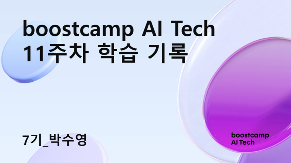 [boostcamp] 부스트캠프 AI Tech 11주차 돌아보기