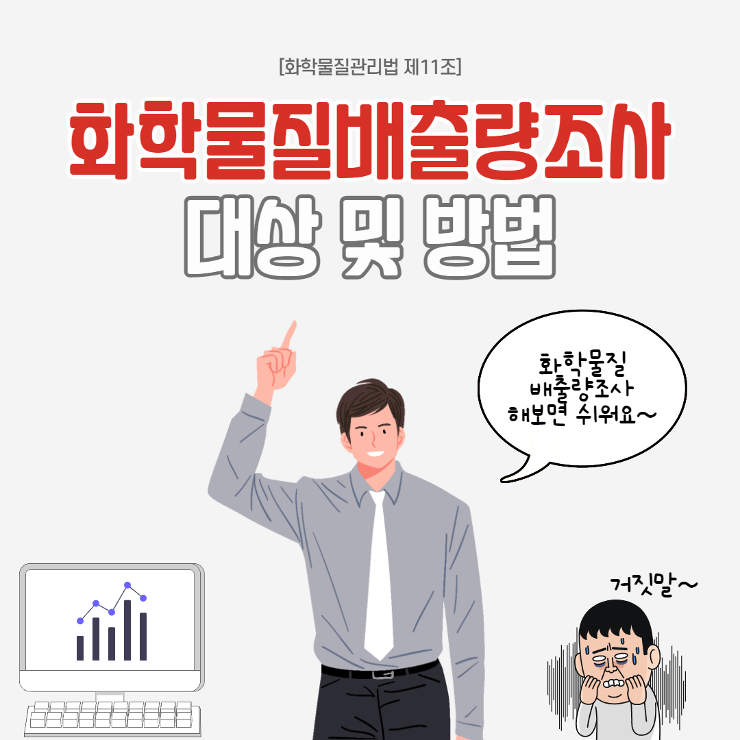 화학물질배출량조사 대상 및 방법 화학물질관리법 제11조