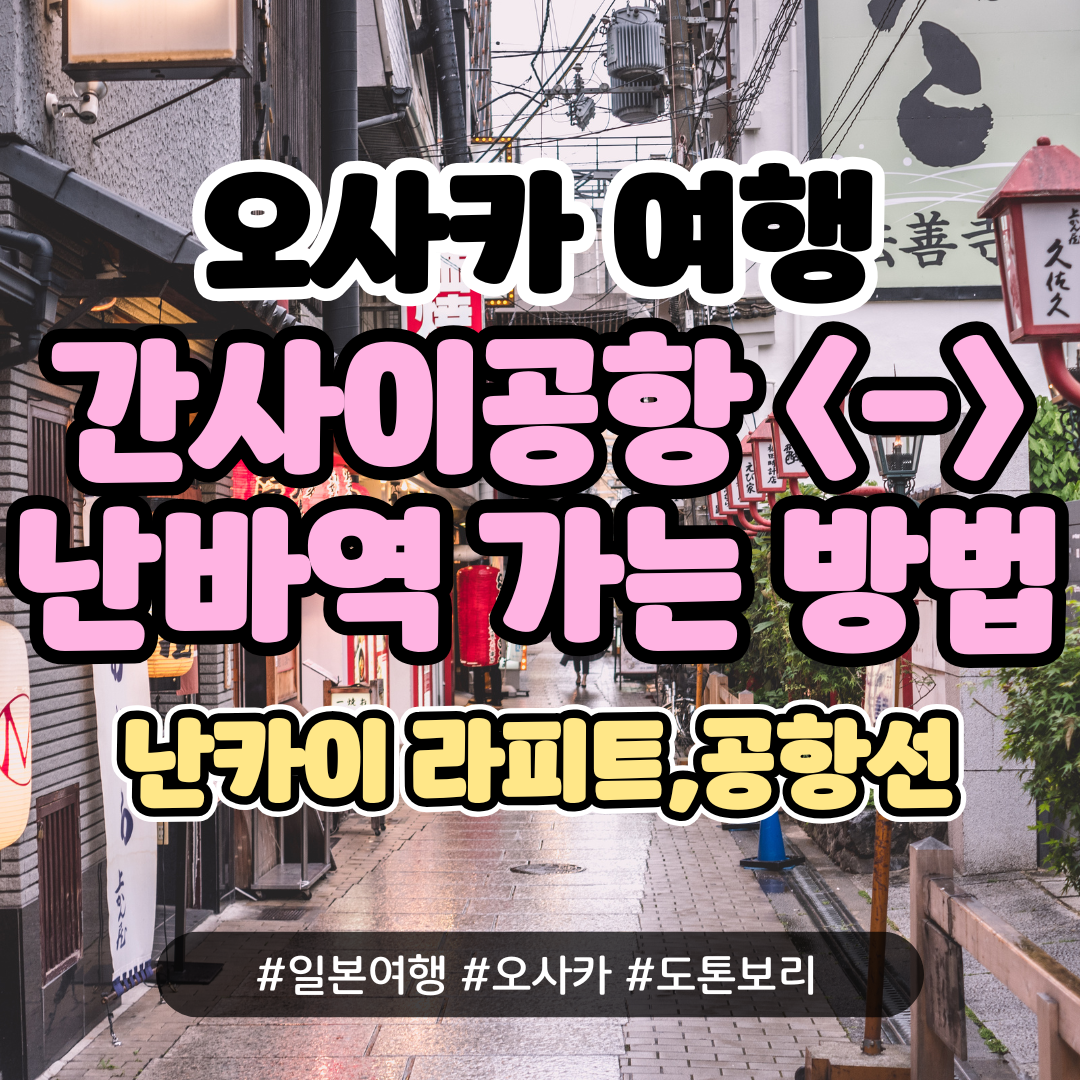 오사카여행 난카이 라피트 공항선 비교 간사이공항에서 난바역도톤보리 지역으로 가는 방법