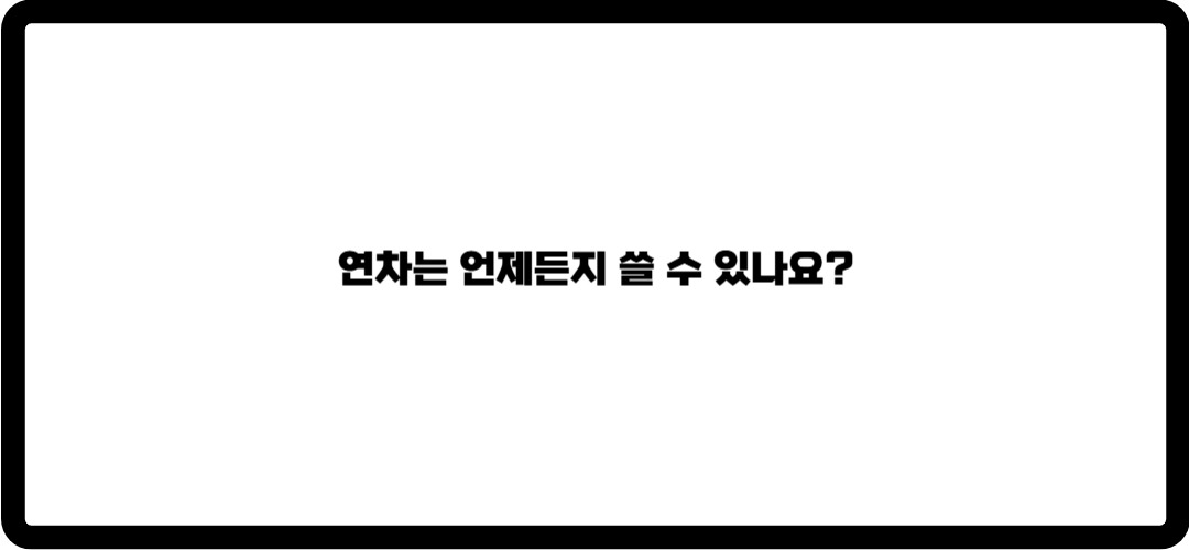 근로기준법 연차 휴게시간 및 근무시간 총정리