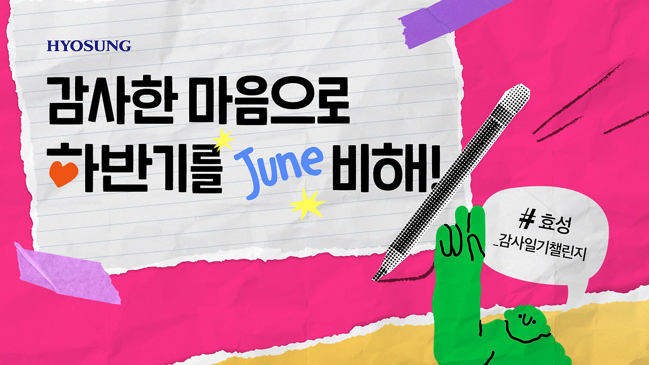 이벤트 종료 하반기를 가득 채울 긍정 에너지 효성감사일기챌린지
