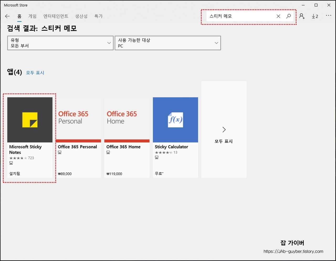 윈도우10 스티커메모 설치 및 실행방법