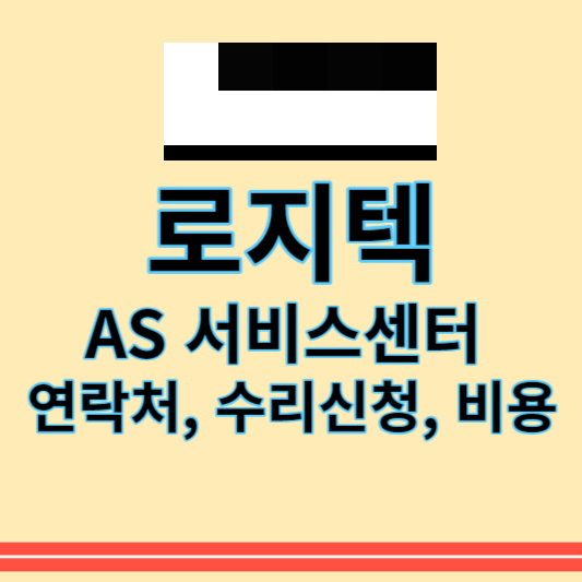 로지텍 As 서비스센터 수리방법 수리비용 왈라월드의 정보세상