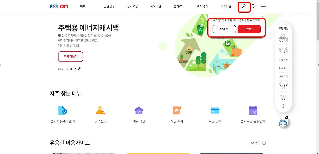 한전 전기요금 자동이체 신청 변경 해지 방법한전 On