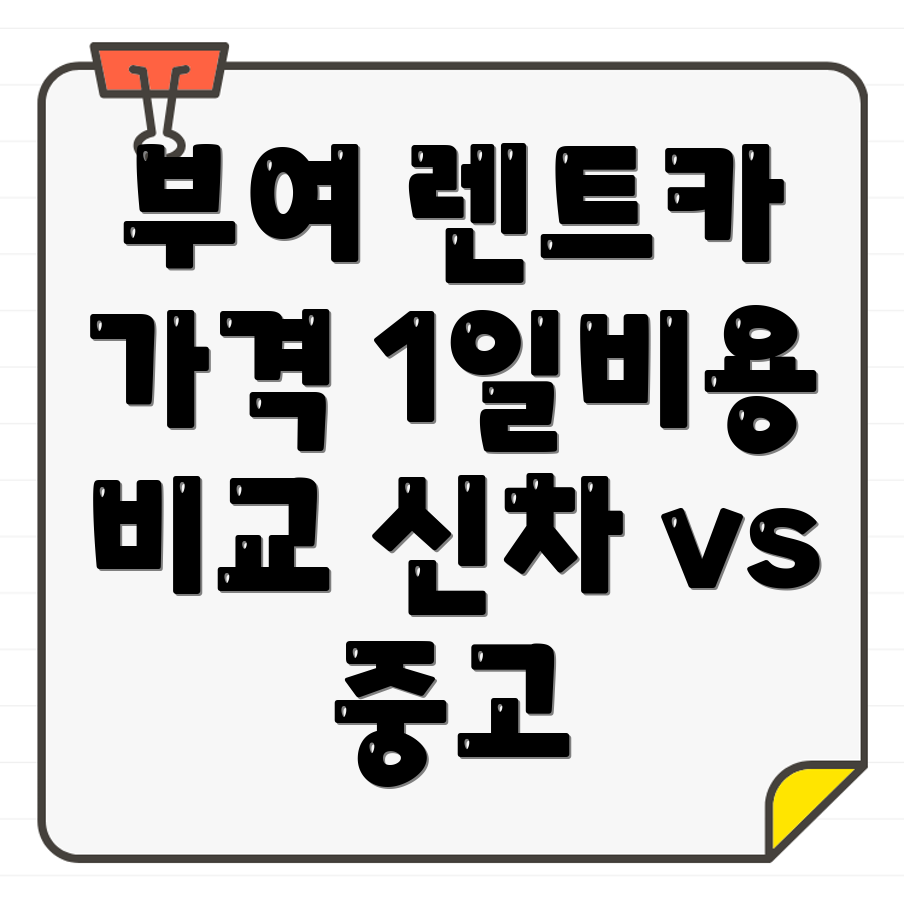 충청남도 부여군 규암면 렌트카 가격비교 리스 장기대여 1일비용 비용 소카 중고 신차 1박2일 2024후기